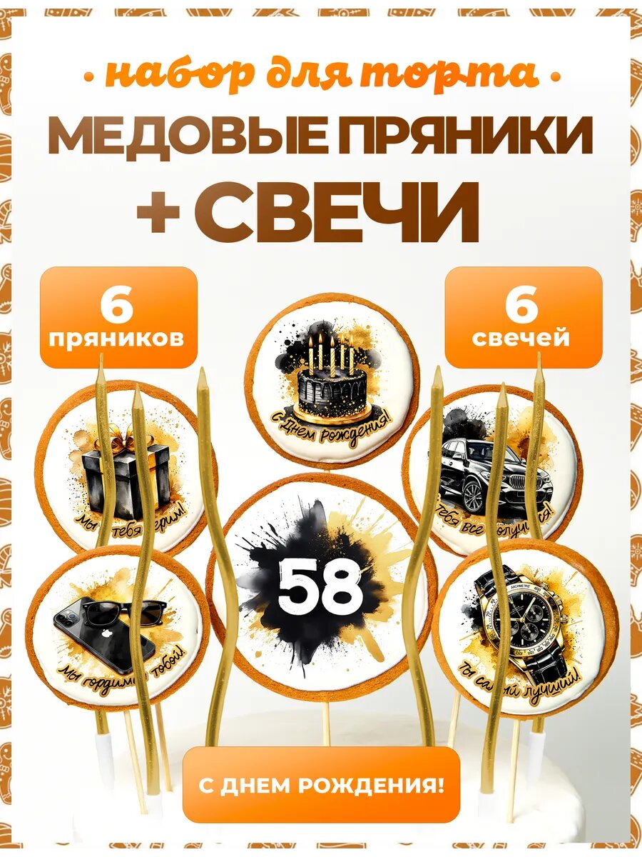 Пряники на торт. Цифра 58. Надписи 6 шт + свечи золото