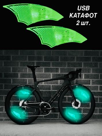 Автоматическая USB подсветка на колеса велосипеда, зелёный LED катафот, 2 штуки