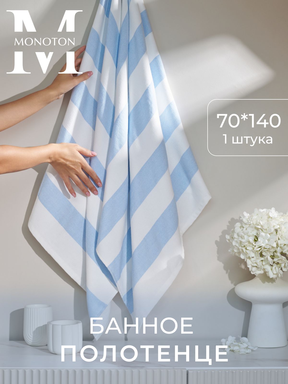 Полотенце MONOTON, 140x70см, махровое, 88% хлопок, 12% полиэстер