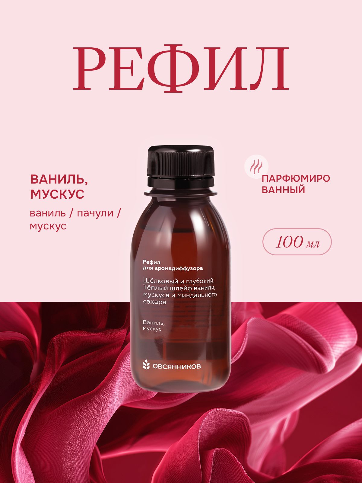 Овсянников Наполнитель для диффузора, аромат Ваниль мускус, 100 мл