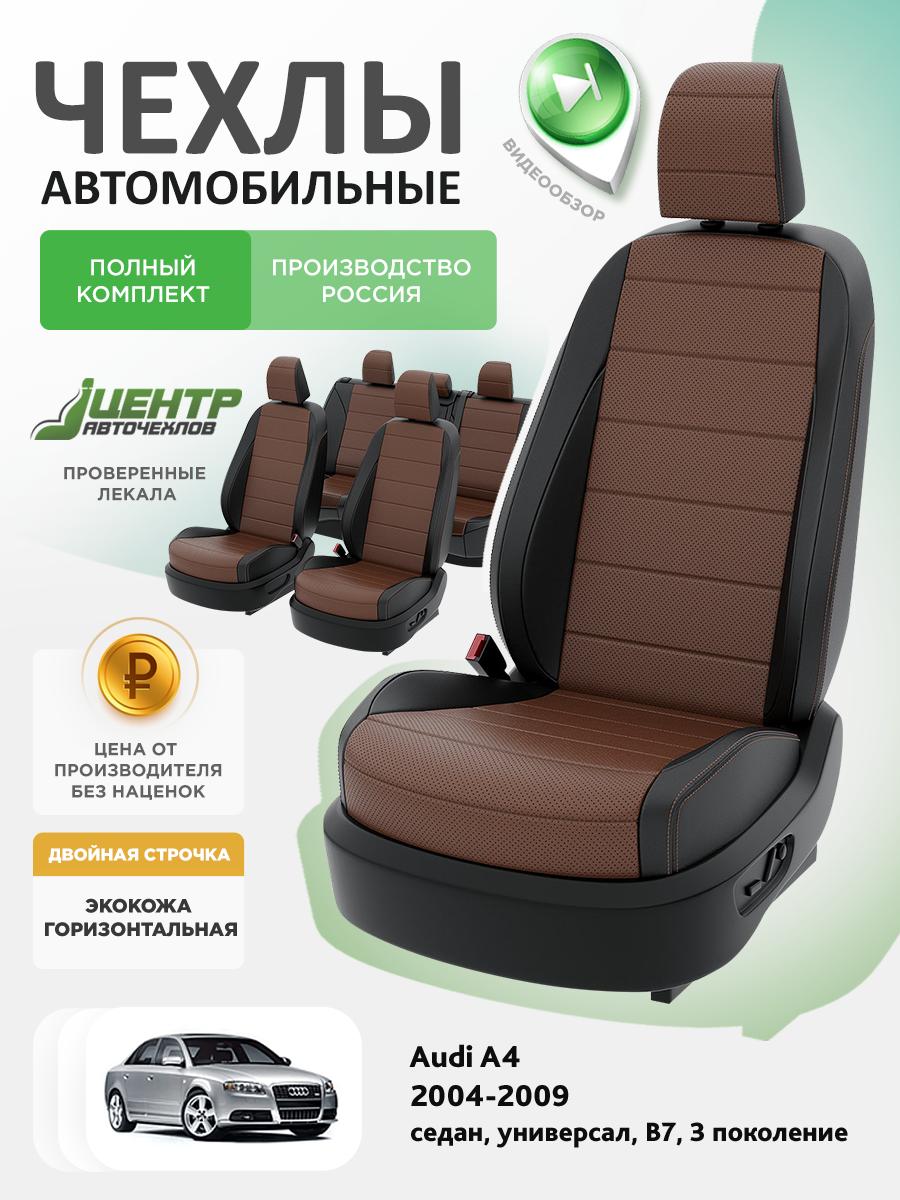 Чехлы Ауди А4 (Audi А4) 2004-2009 3 B7 седан, универсал Экокожа Темно-Коричневый CNTRA1025F-С2-579 Центр Авточехлов