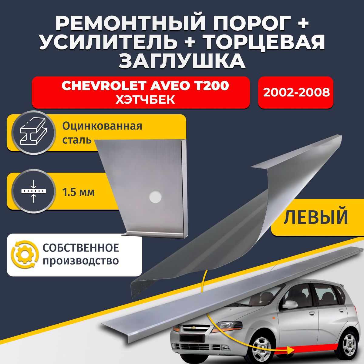 Левый стандартный ремонтный порог + усилитель + торцевая заглушка на Chevrolet Aveo T200 2002-2008 хэтчбек 5 дверей (Шевроле Авео Т200), оцинкованная сталь 1,5 мм.