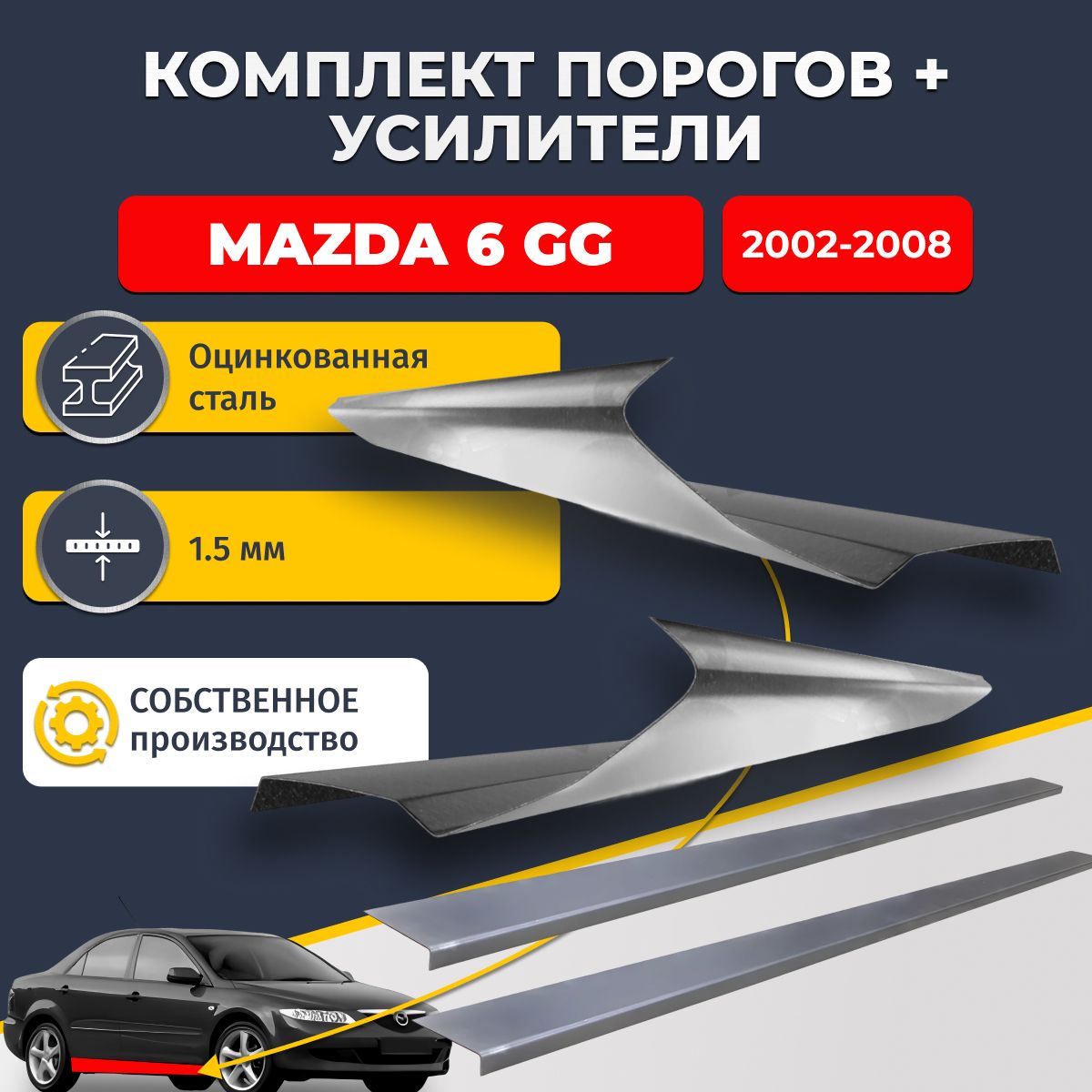 Ремонтные пороги комплект (2 шт.) и усилители (2 шт.), для Mazda 6 GG 2002-2008, оцинкованная сталь 1.5 мм. (Мазда 6 ГГ, Мазда 6 Джи Джи), пороги и усилители. Кузовной ремонт.