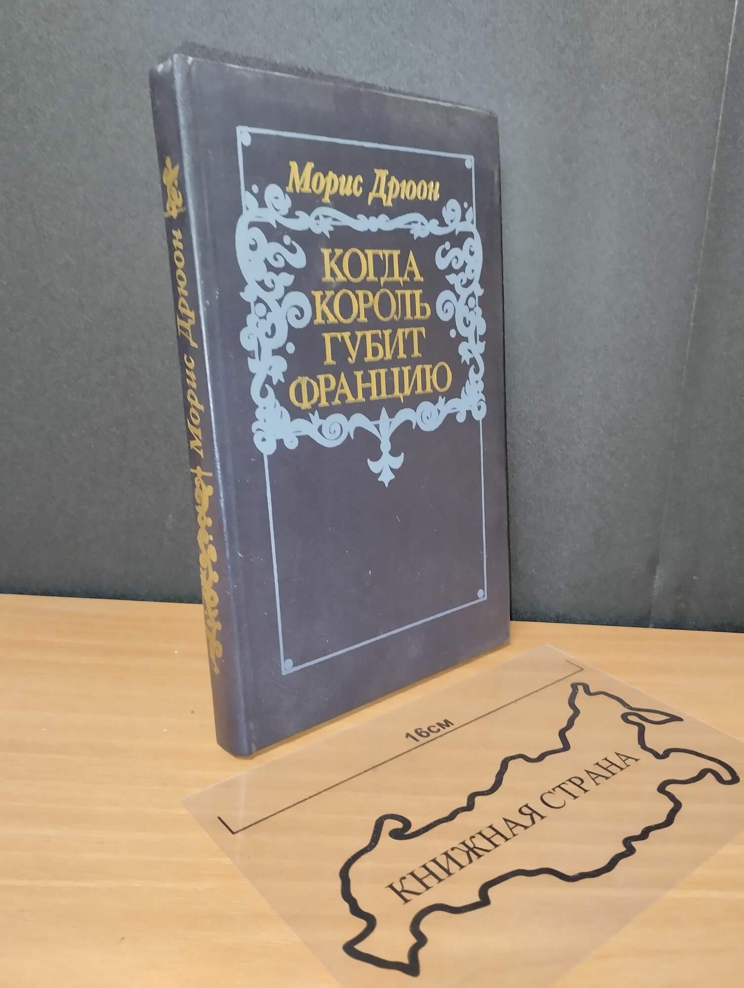 Когда король губит Францию. Морис Дрюон. 1983