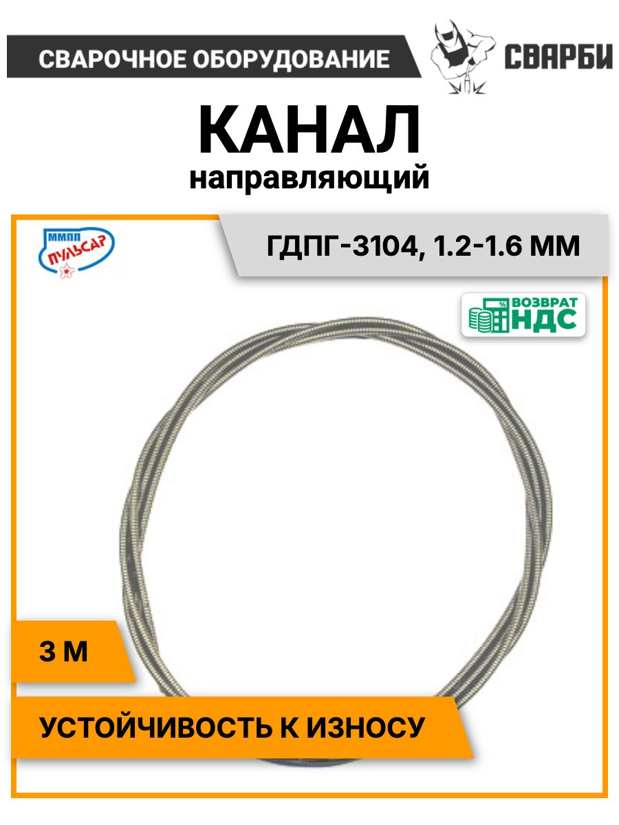 Канал направляющий ГДПГ-3104 пульсар, 1,2-1,6 мм, 3,0 м