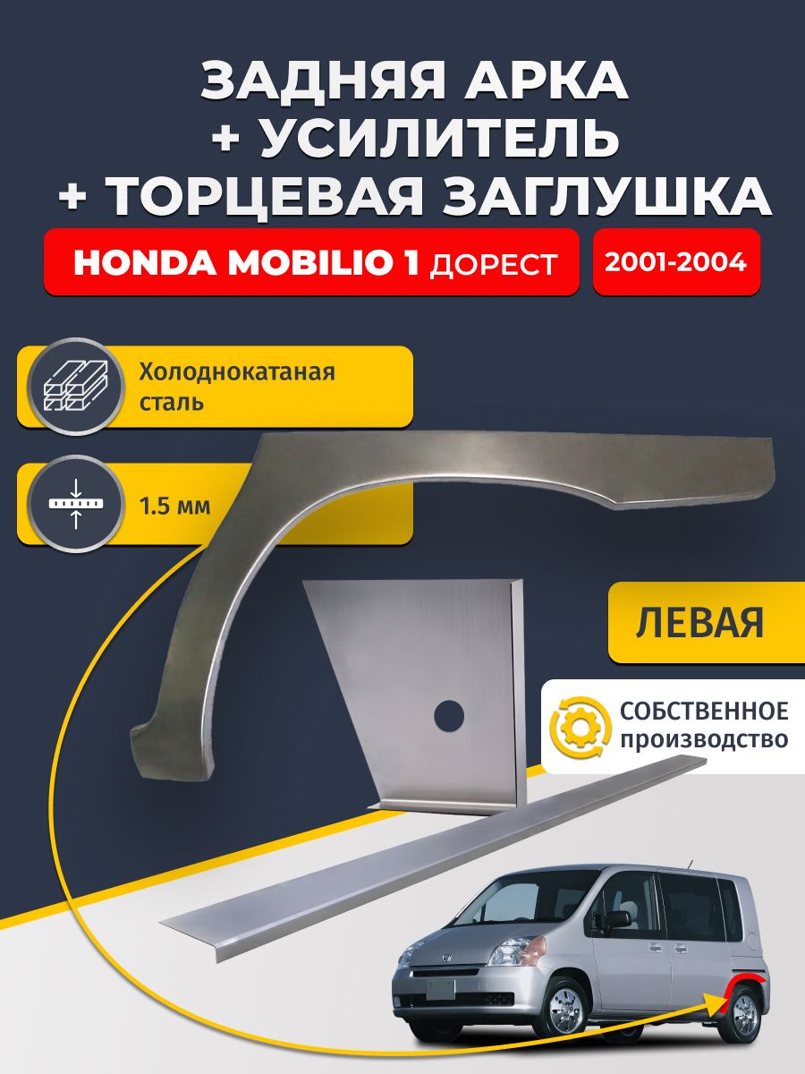 Левая ремонтная задняя арка (0,8 мм) + торцевая заглушка (1,5 мм) + усилитель (1,5 мм) на Honda Mobilio 1 дорест 2001-2004 (Хонда Мобилио). Холоднокатаная сталь