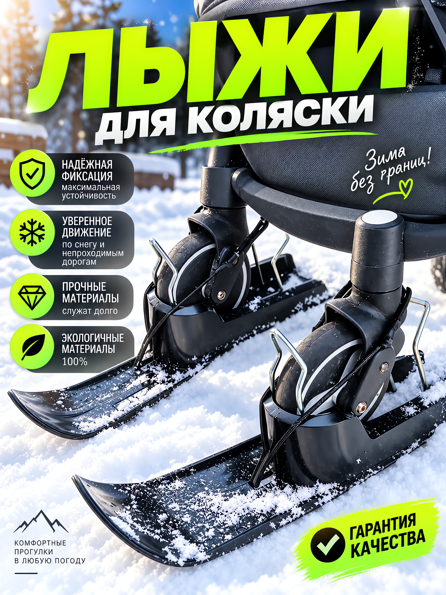 Лыжи на коляску универсальные, полозья на колеса для коляски
