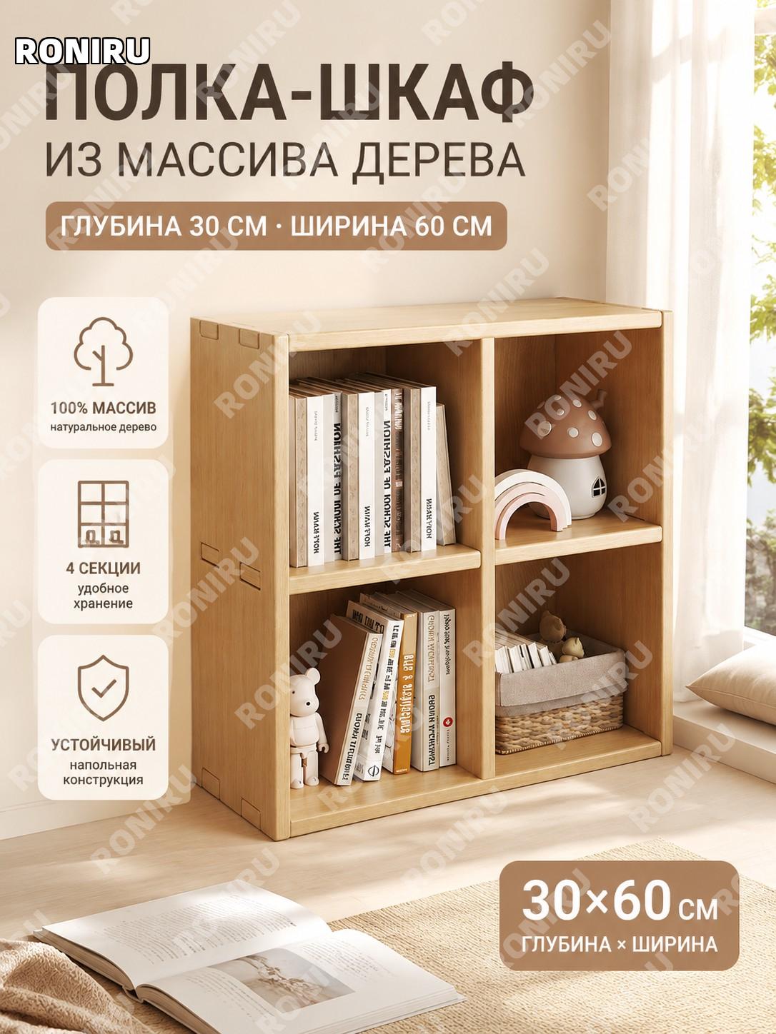 Стеллаж-органайзер для подоконника из массива дерева, шкафчик 30×60 см, 4 глубокие секции, напольный для спальни
