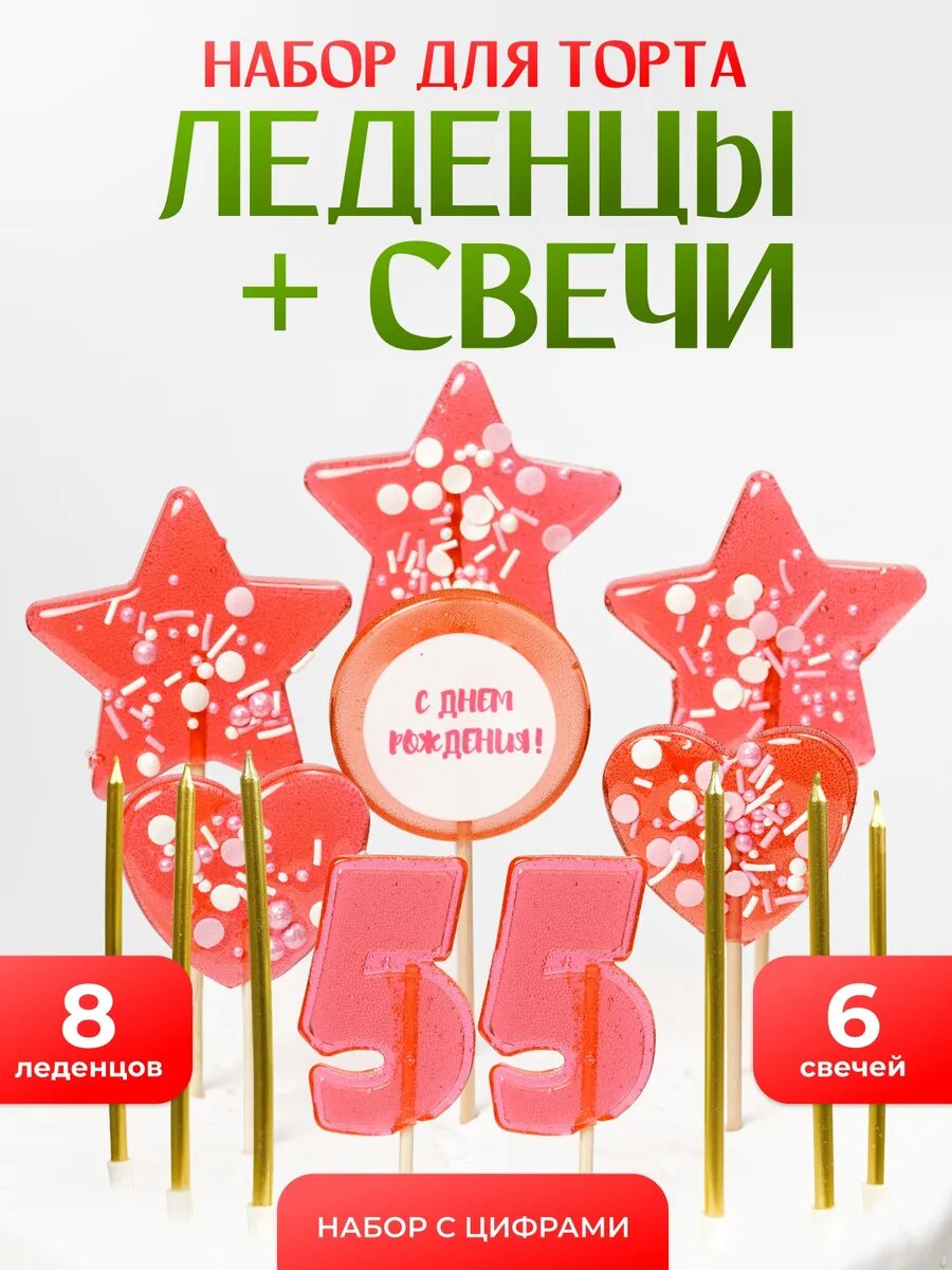 Леденцы на торт. Цифра 55