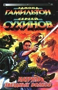 Эдмонд Гамильтон Сергей Сухинов Патруль звездных волков