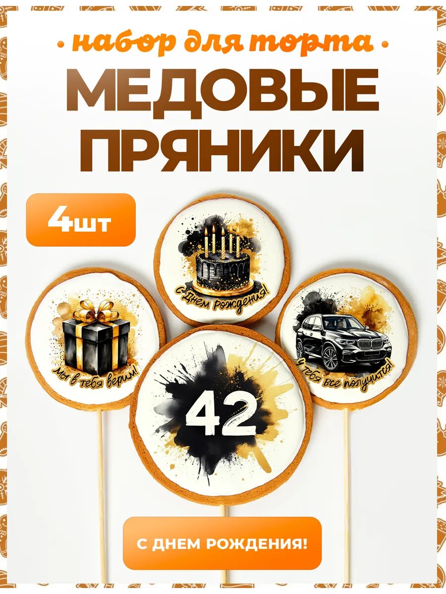 Пряники на торт. Цифра 42. Надписи 4 шт