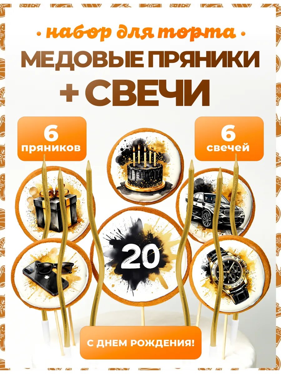 Пряники на торт. Цифра 20. 6 шт + свечи золото