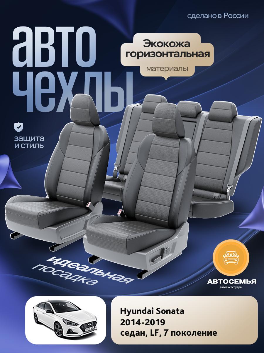 Чехлы Хендай Соната (Hyundai Sonata) 2014-2019 7 LF седан Экокожа Серый AS2599-F2783 АвтоСемья