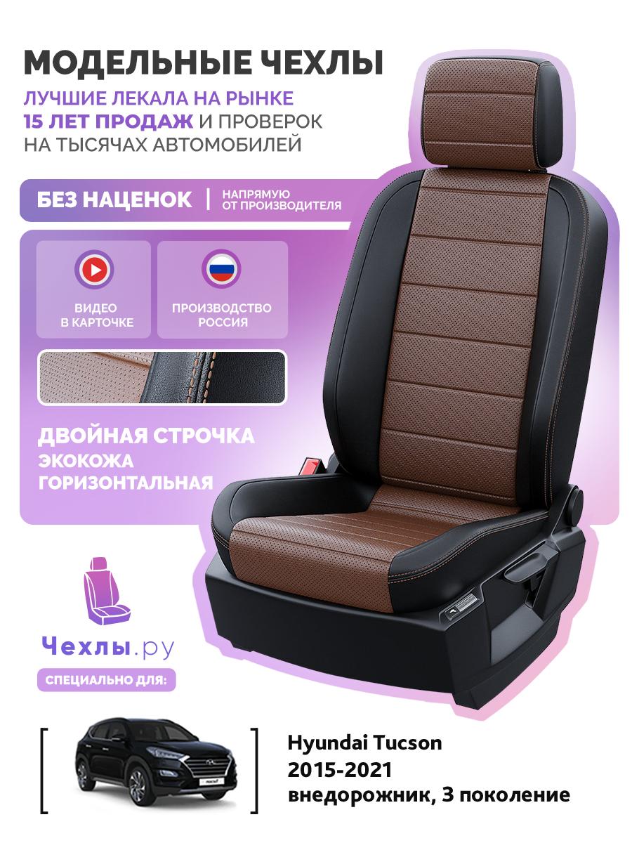 Чехлы Хендай Таксон (Hyundai Tucson) 2015-2021 3 внедорожник Экокожа Темно-Коричневый 5339AV125FT2 Чехлы. ру