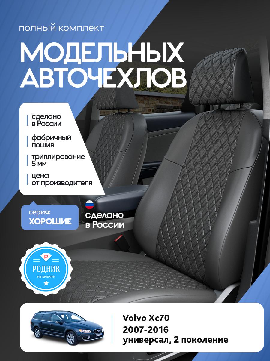 Чехлы Вольво Xc70 (Volvo Xc70) 2007-2016 2 универсал Экокожа с ромбом Темно-Серый RD5295-F4432 Родник