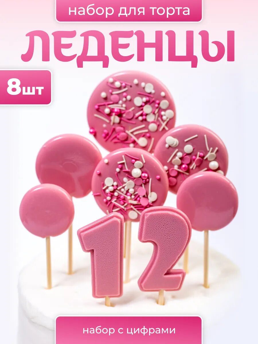 Леденцы на торт. Цифра 12