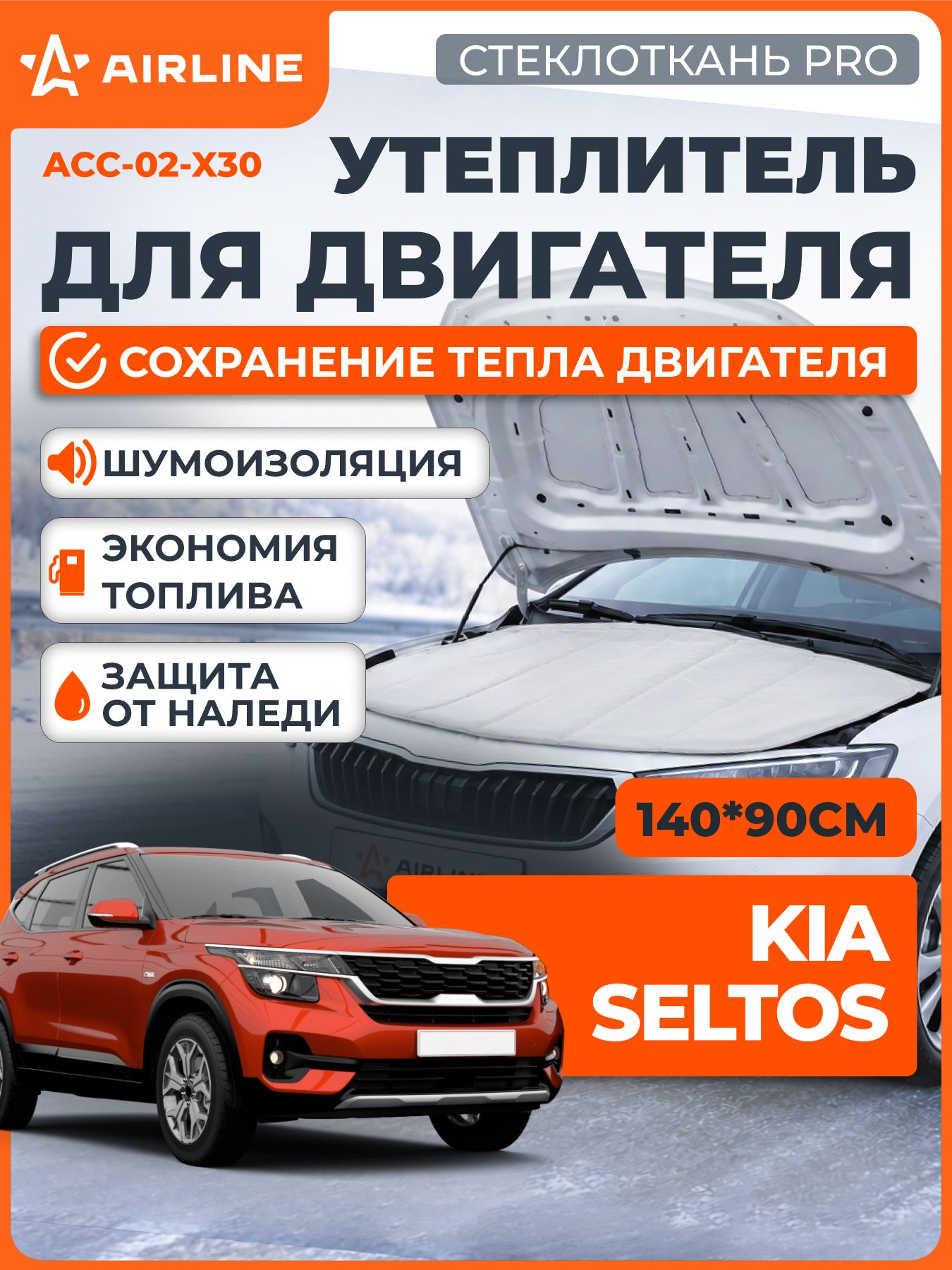 Автоодеяло Утеплитель двигателя KIA Seltos 140x90 см белый автоодеяло