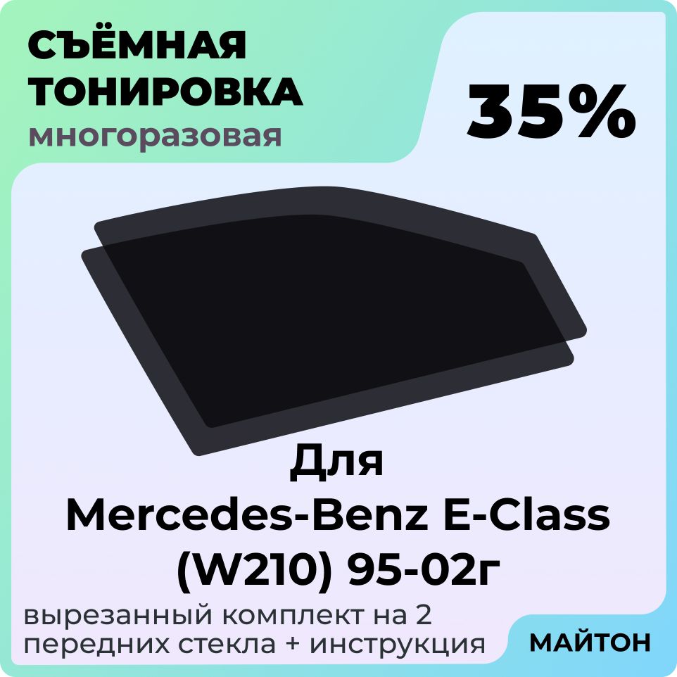 Тонировка съемная для Mercedes-Benz E-Class W210 1995-2002г Тонировка съемная для Мерседес В210, Мэрсэдэс Быстросъемная тонировка 35%