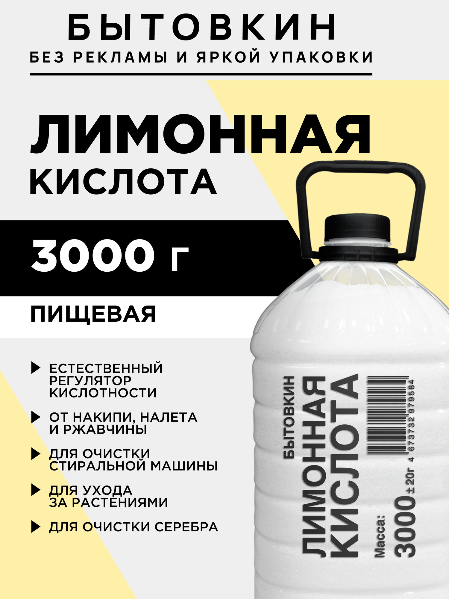 Лимонная кислота пищевая, для выпечки, 3 кг. Средство от накипи для стиральных машин. Средство от известкового налета / Бытовкин
