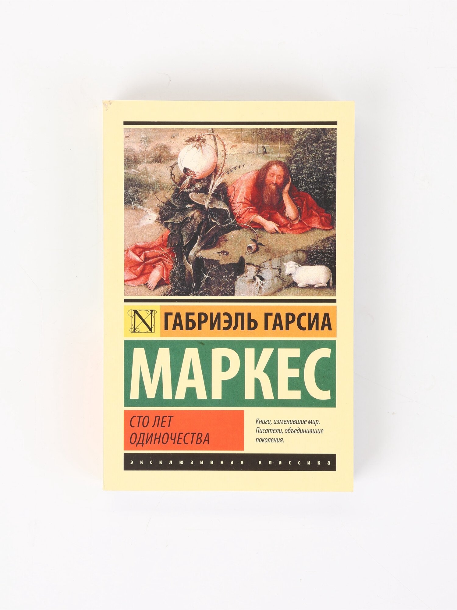 Сто лет одиночества Гарсиа Маркес Г.