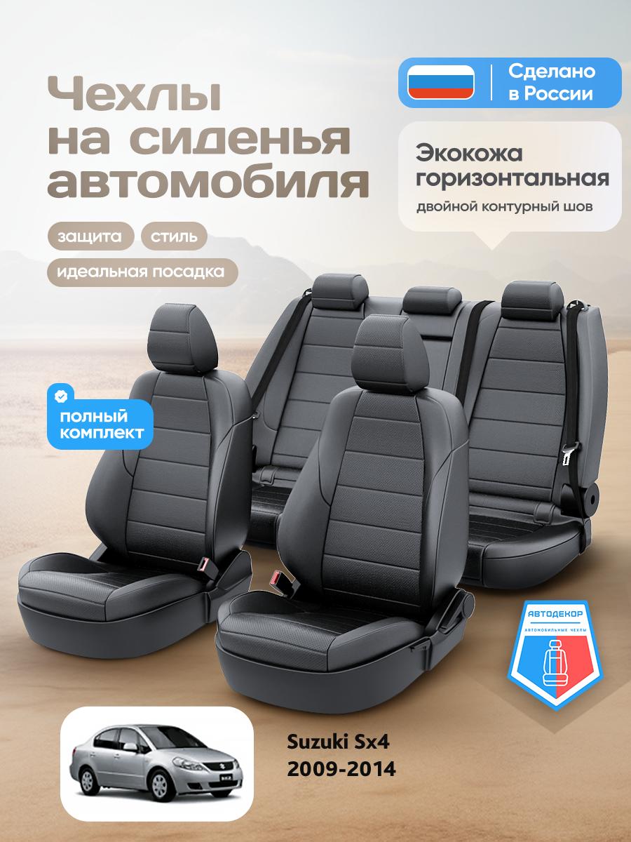 Чехлы Сузуки С икс 4 (Suzuki Sx4) 2009-2014 1 седан Экокожа Черный AD1936-CV1609 АвтоДекор