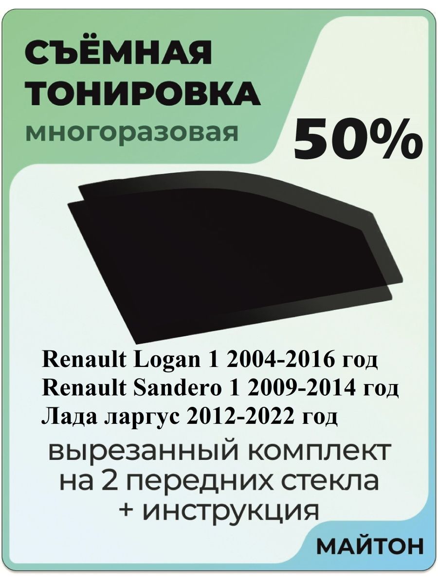 Тонировка съемная для Рено Логан 1, Лада Ларгус Тонировка съемная для Renault Logan Lada Largus Быстросьемная тонировка 50%