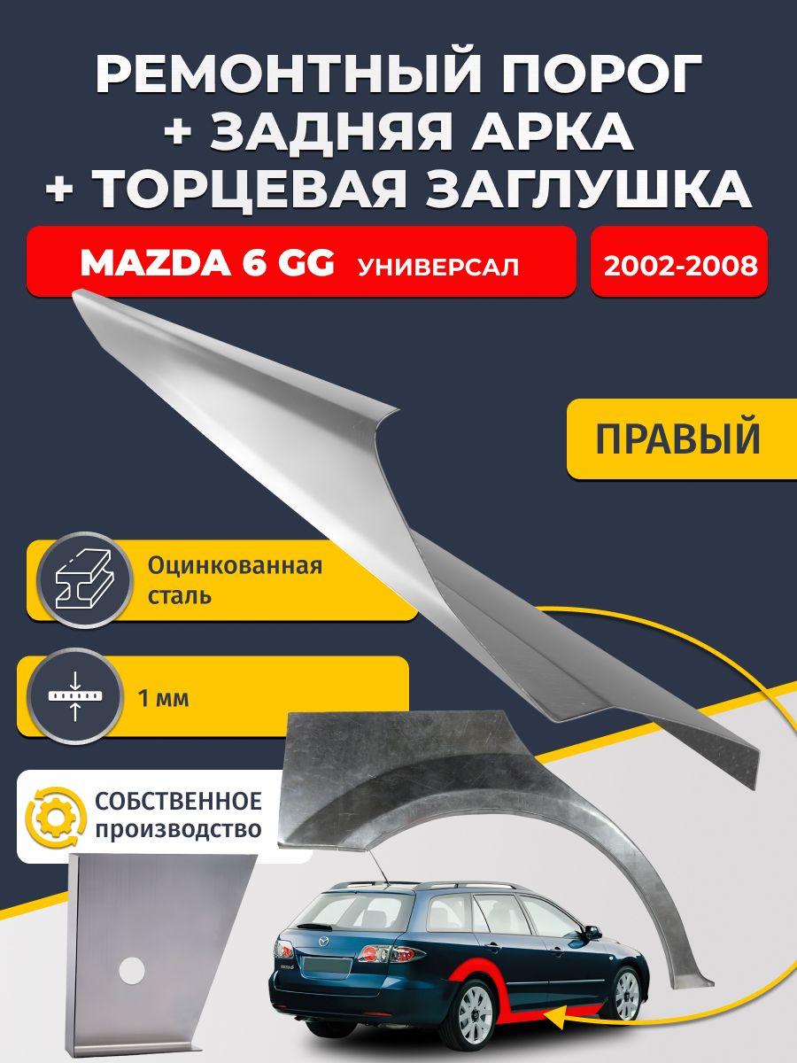 Правая задняя ремонтная арка (0,8 мм) и правый стандартный ремонтный порог (1 мм) + торцевая заглушка (1 мм) на Mazda 6 GG 2002-2008 универсал (Мазда 6 ГГ). Оцинкованная сталь