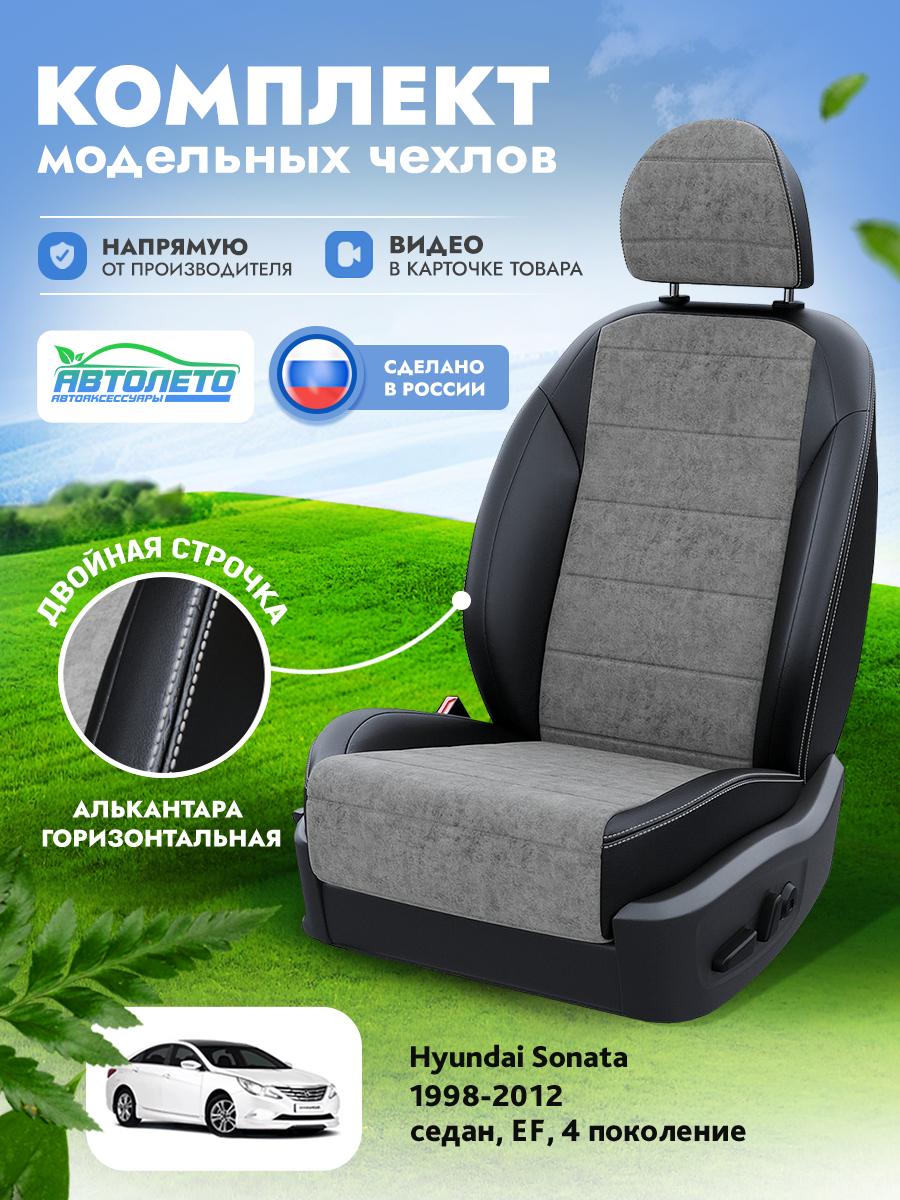 Чехлы Хендай Соната (Hyundai Sonata) 1998-2012 4 EF седан Алькантара Серый LA11412C272 АвтоЛето