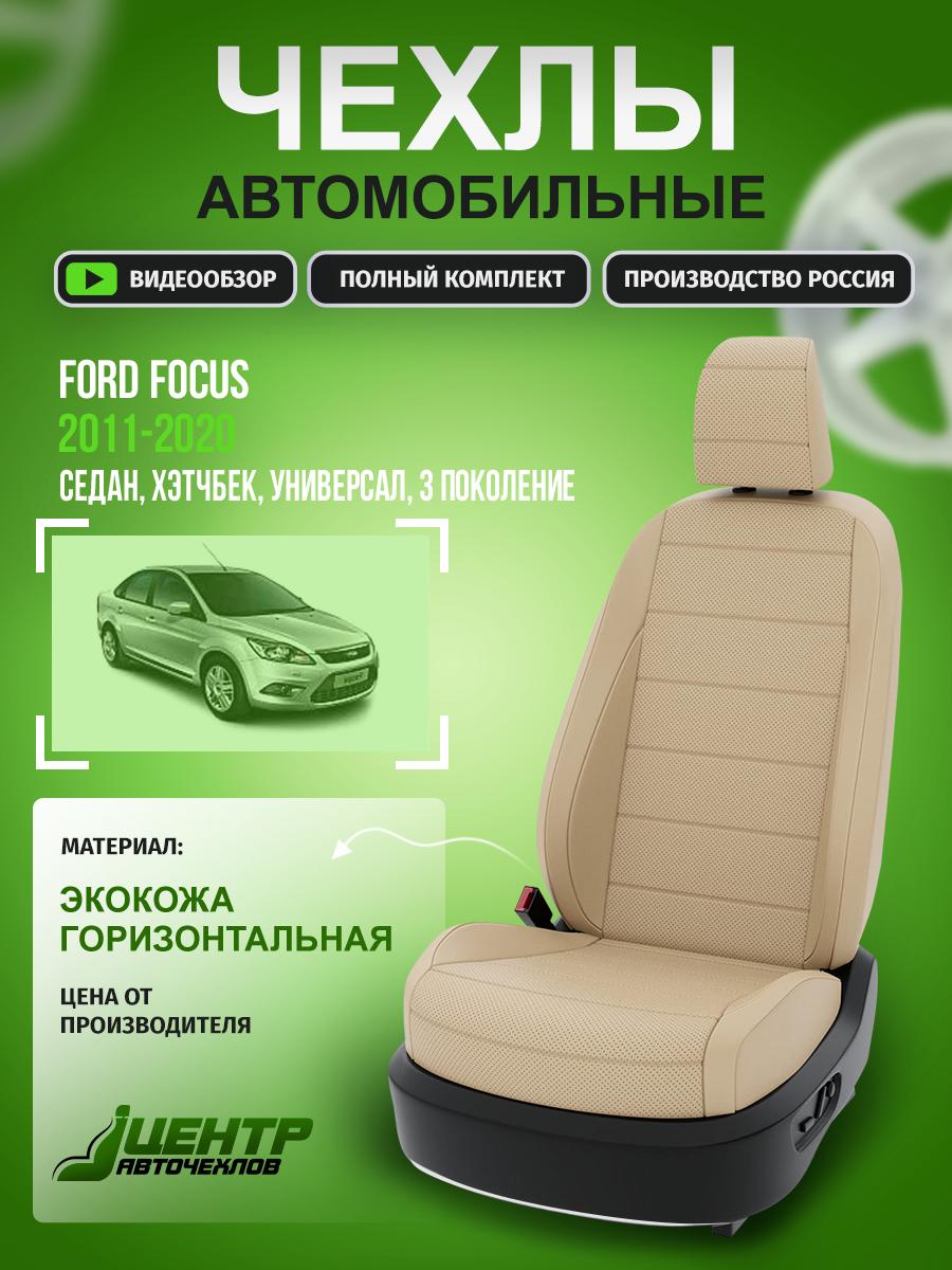 Чехлы Форд Фокус (Ford Focus) 2011-2019 3 седан, хэтчбек, универсал Экокожа Бежевый CNTRA857F-67 Центр Авточехлов