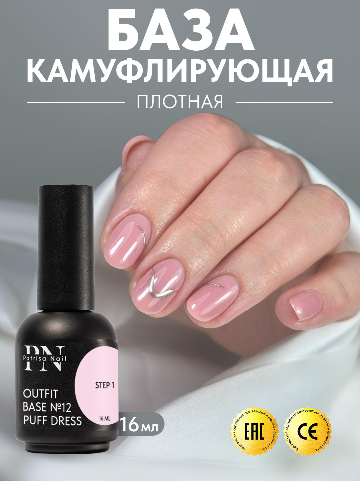 Камуфлирующая база Outfit №12 Puff dress/ Аутфит "12 Цвет "Пышное платье", 16 мл PN