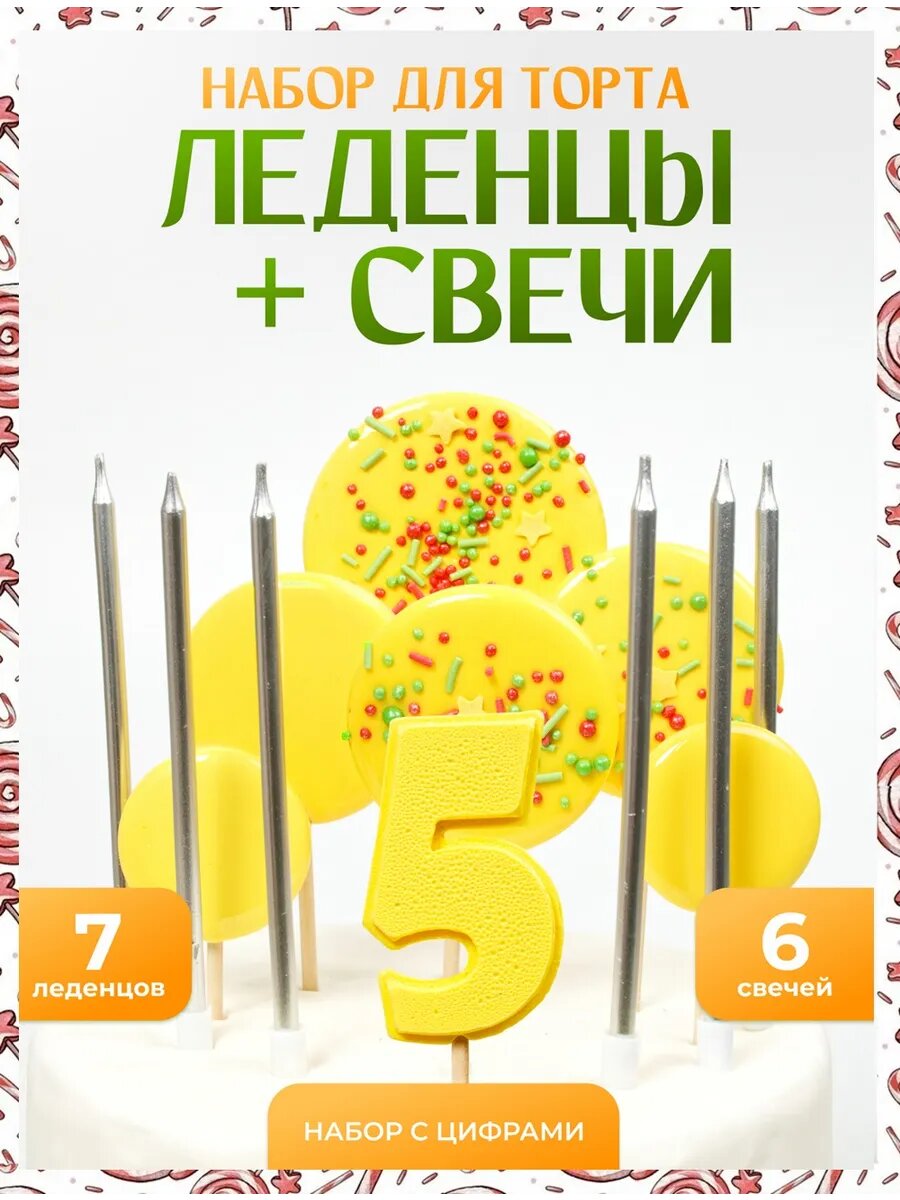 Леденцы на торт. Цифра 5