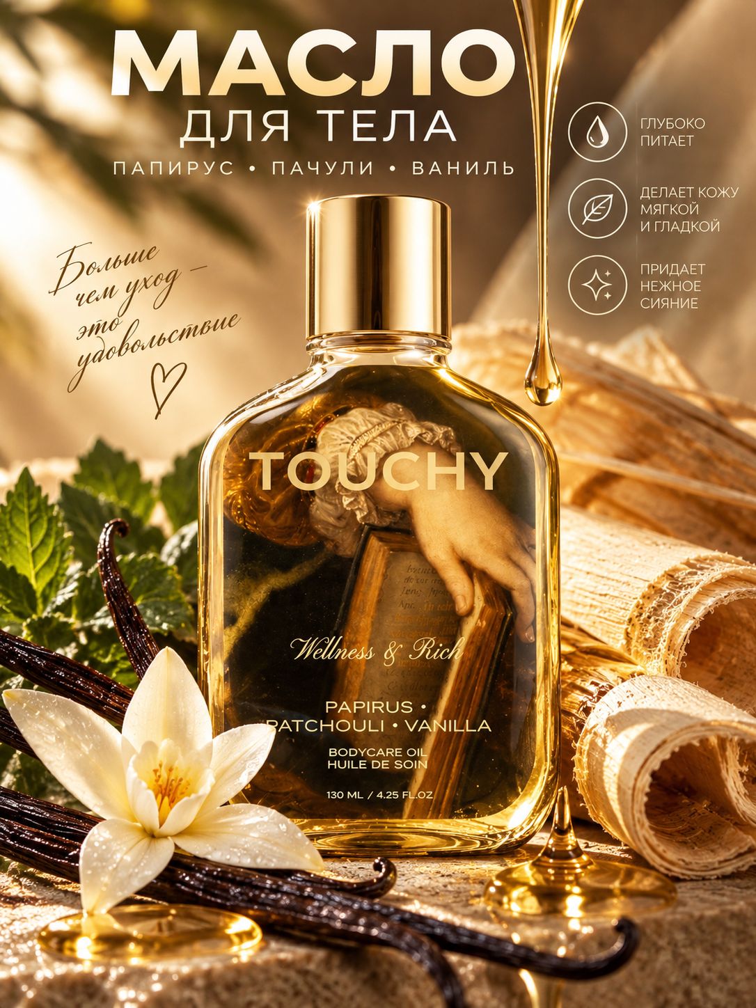 Масло для массажа тела TOUCHY увлажняющее, парфюмированное, антицеллюлитное