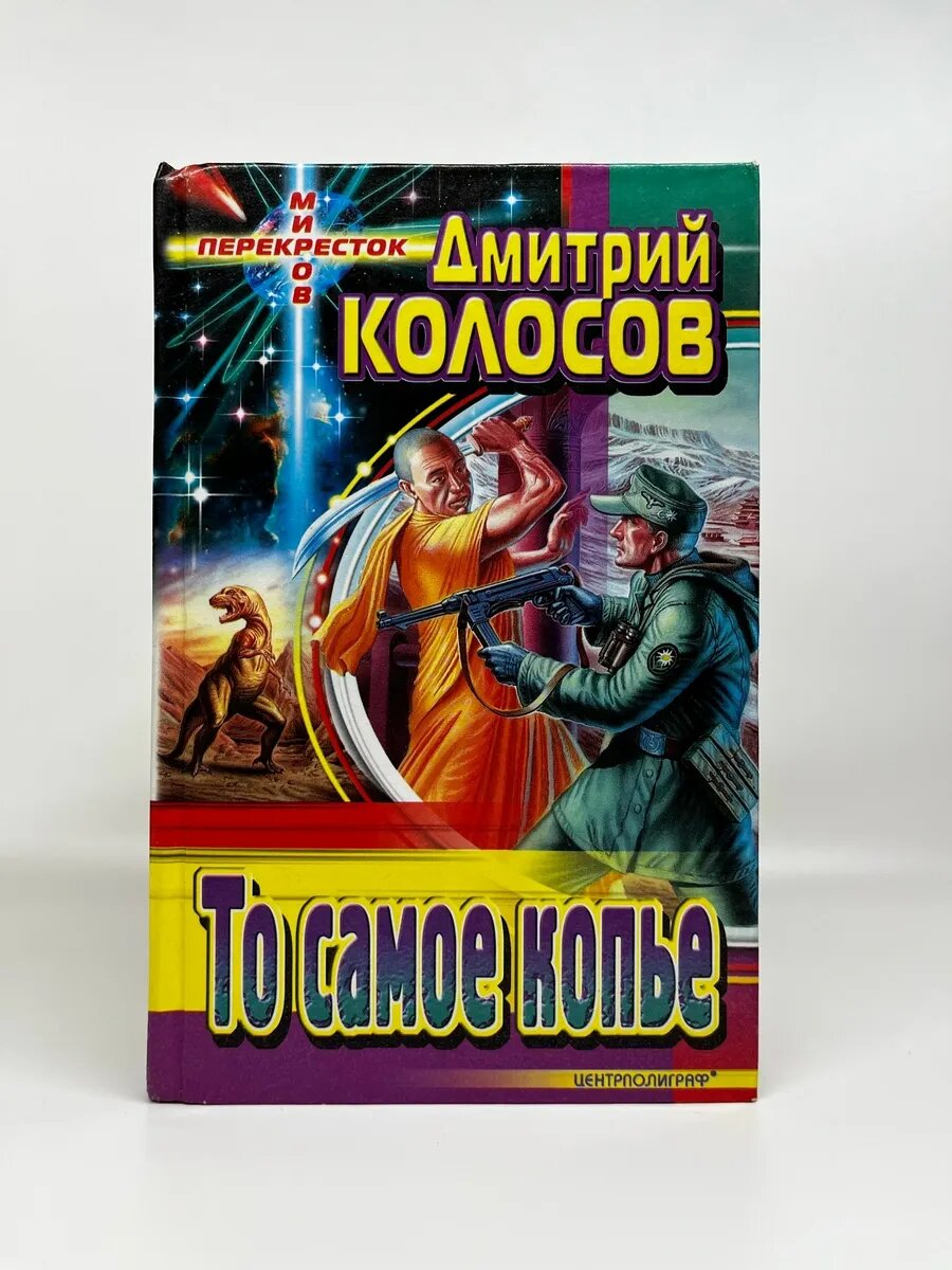 Дмитрий Колосов. Перекресток миров. То самое копье