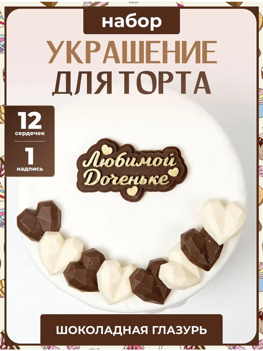 Шоколадный набор конфет. Любимой доченьке