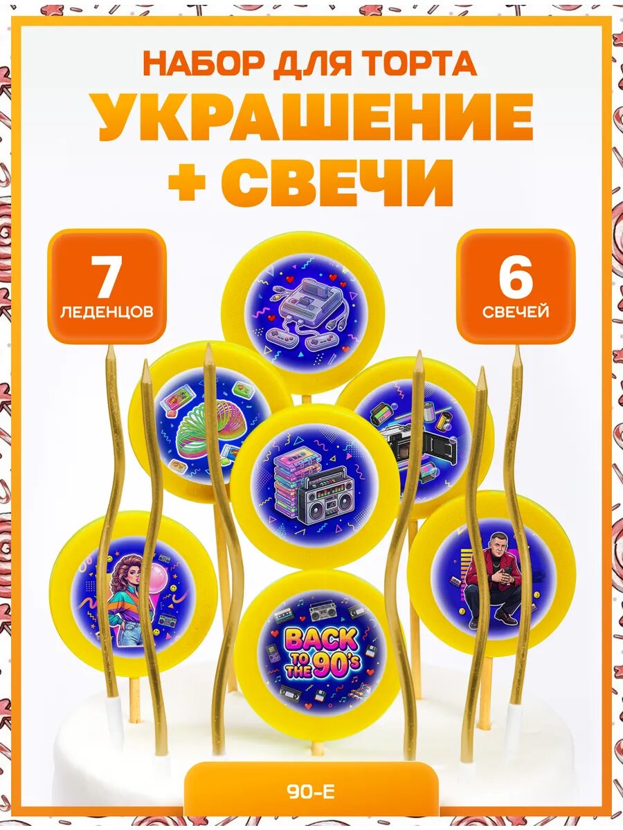 Украшения для торта. В стиле 90х + свечи золото