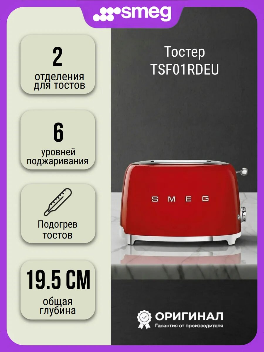 Тостер SMEG TSF01RDEU, регулировка степени обжаривания, подогрев, разморозка, 2 ломтика хлеба