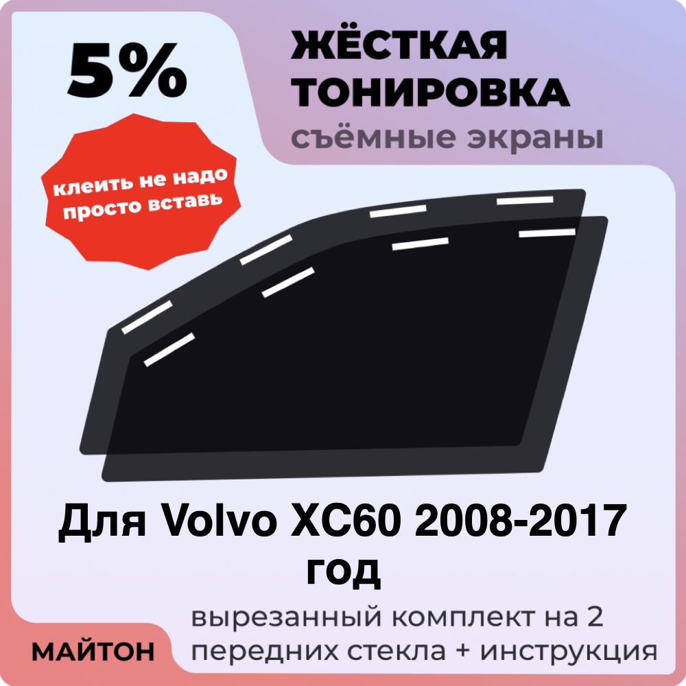 Жёсткая тонировка 5% Для Volvo XC60 2008-2017 год Съёмная тонировка 5% для Вольво Икс Ц60