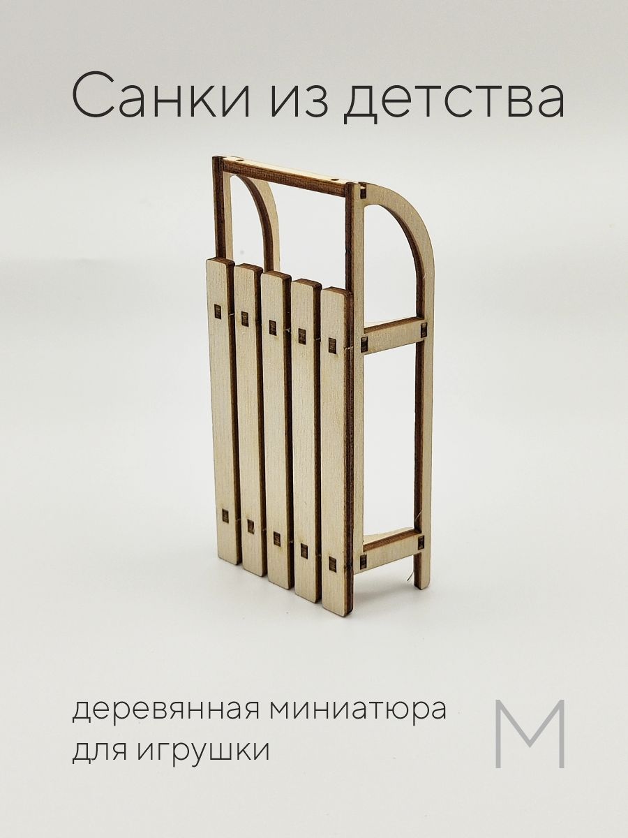 Миниатюра для игрушки "Санки СССР" средние