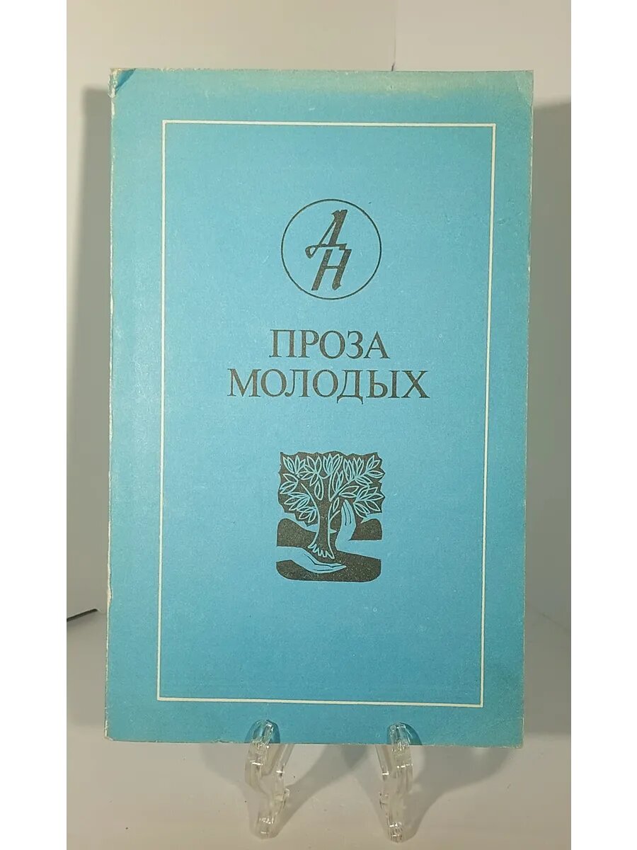 Проза молодых