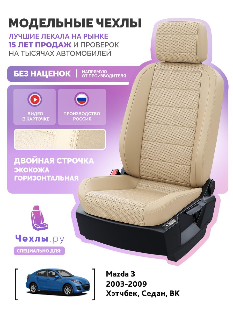Чехлы Мазда 3 (Mazda 3) 2003-2009 1 BK хэтчбек, седан Экокожа Бежевый 5422AV135FT2 Чехлы. ру