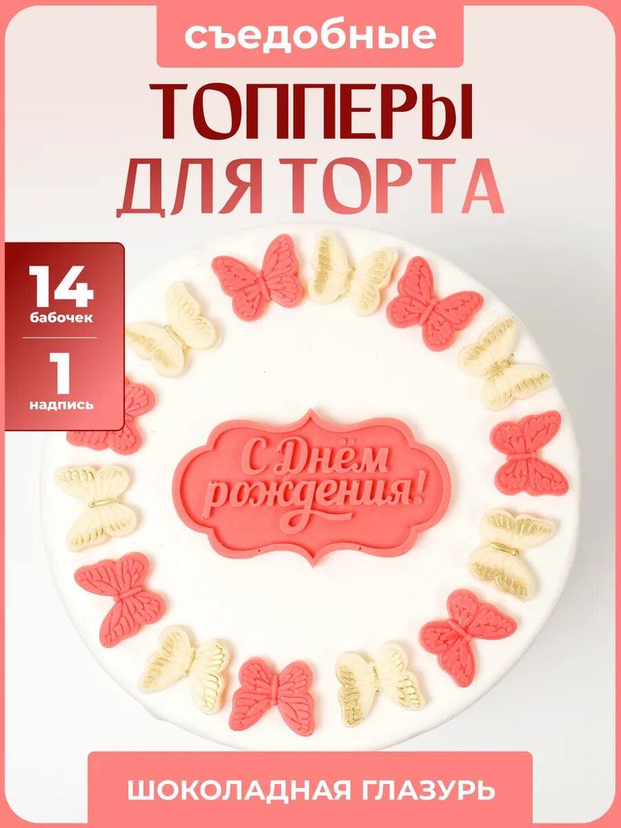 Топпер с днем рождения