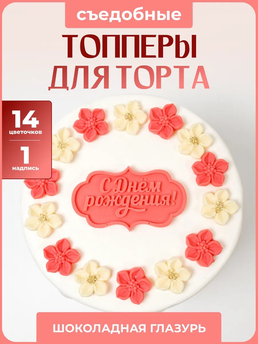 Топпер с днем рождения