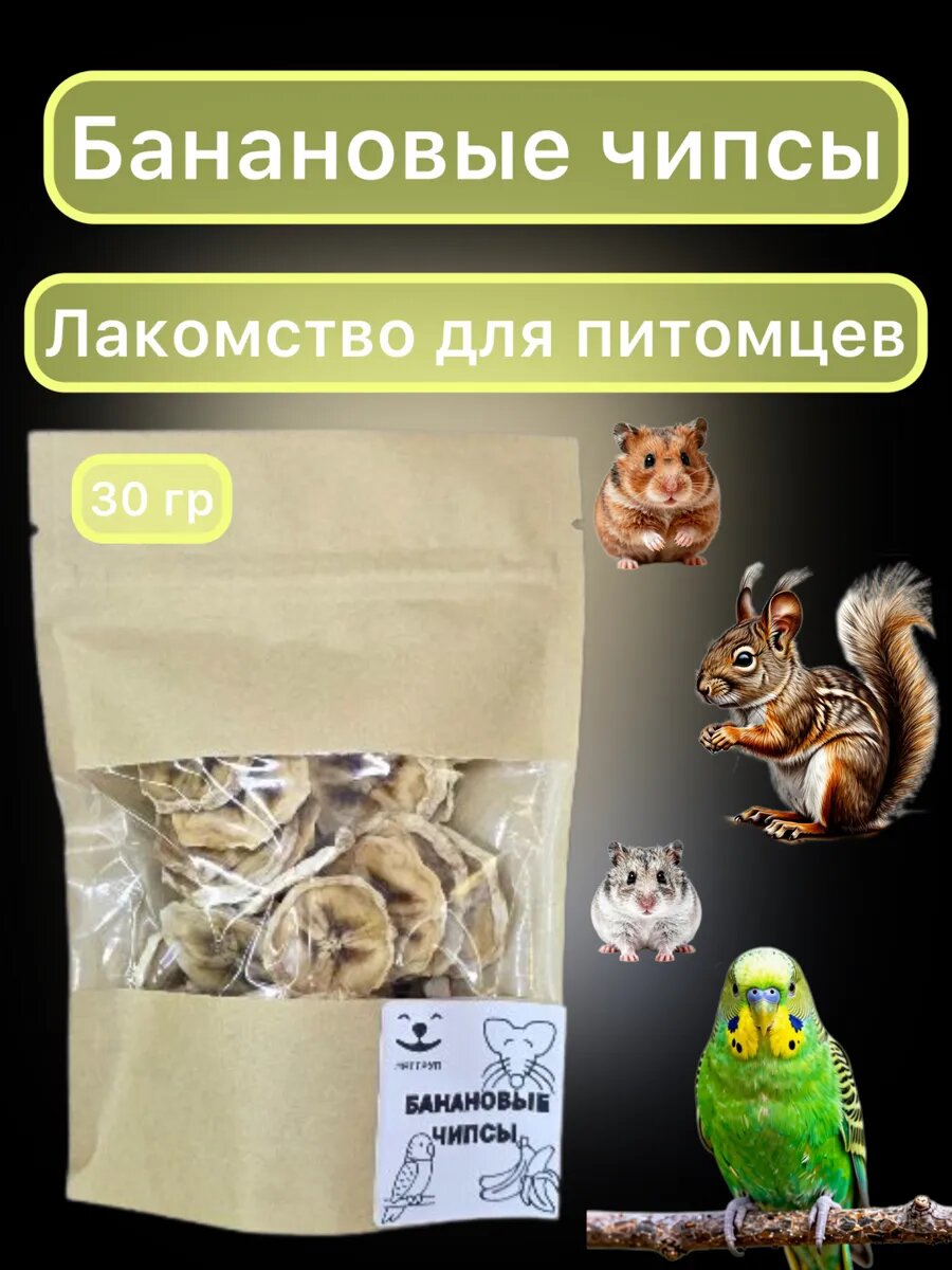 Банановые чипсы лакомство для птиц и грызунов 30гр