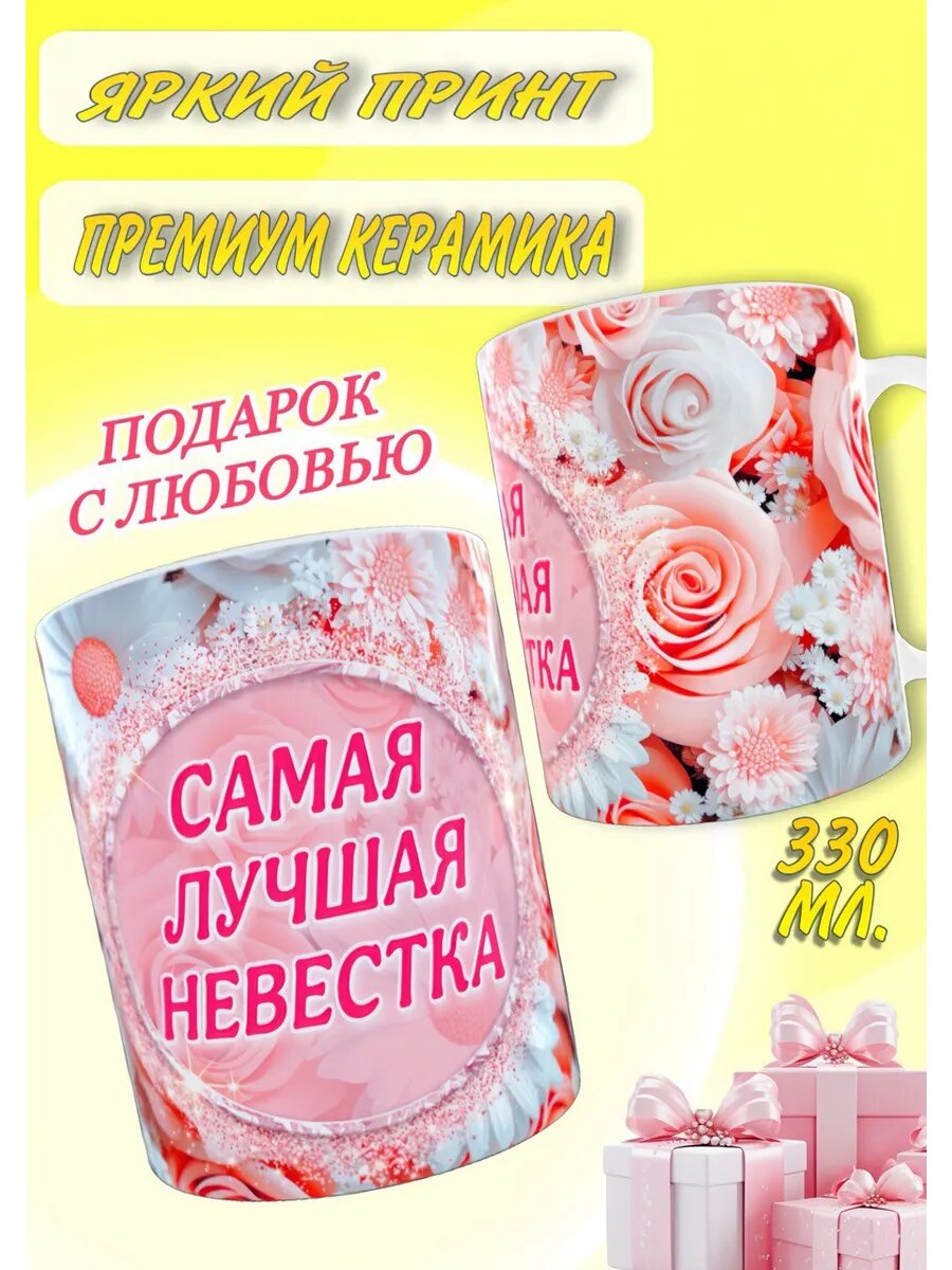 Подарочная кружка «Для Самой Лучшей Невестке» — теплый и душевный знак внимания для любимой невестки