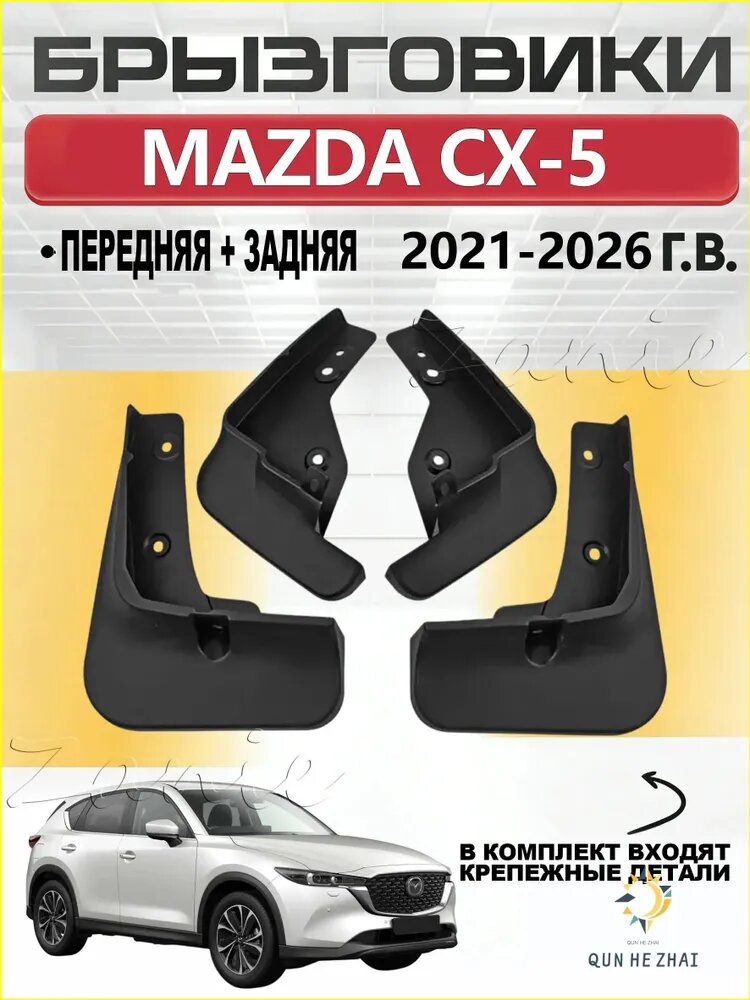 Брызговики, арт. Мазда СХ-5(2021-2025) /Mazda CX-5, 4 шт.