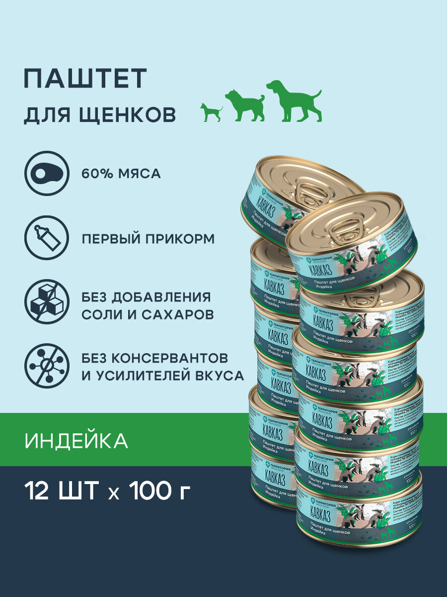Влажный корм для щенков территория "Кавказ" паштет с индейкой, 12х100 г