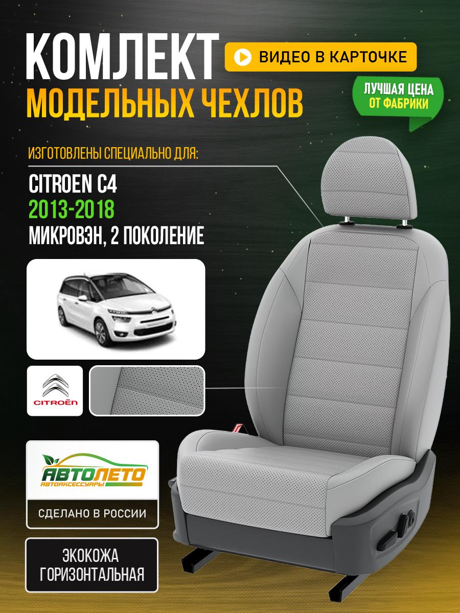 Чехлы Ситроен C4 (Citroen C4) 2013-2018 2 микровэн Экокожа Светло-Серый LA819C111 АвтоЛето