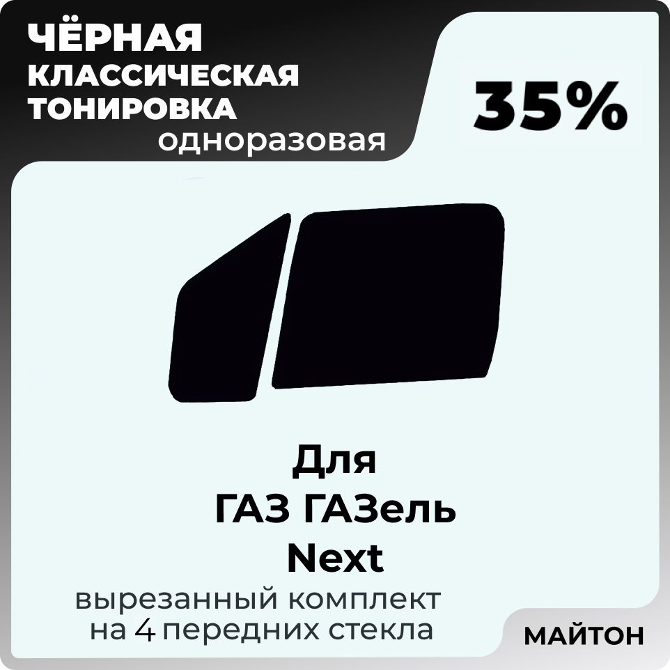 Автомобильная тонировка 35% для ГАЗ ГАЗель NEXT 1 поколение, Тонировочная пленка для автомобиля на клеевой основе одноразовая, Черная тонировка