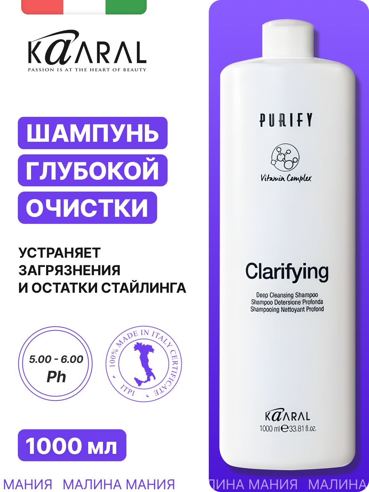 KAARAL Шампунь глубокой очистки волос PURIFY CLARIFYING DEEP, 1000 мл