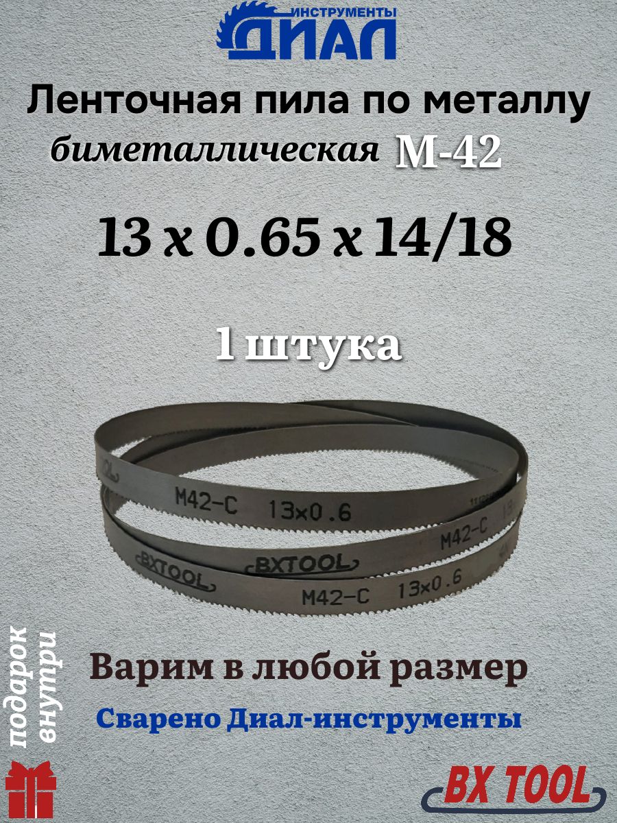 Ленточная пила по металлу BX TOOL, биметаллическое, 1140 мм, 13x0.65x14/18